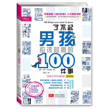   了不起的男孩应该要知道的100件事（漫画版）9787510102646中国人口