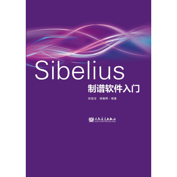 正版 Sibelius制谱软件入门9787103053812