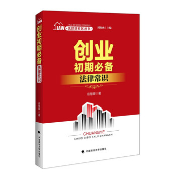 法律进社区丛书 创业初期必备法律常识