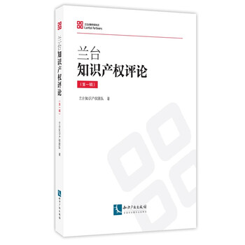 兰台知识产权评论（第一辑）