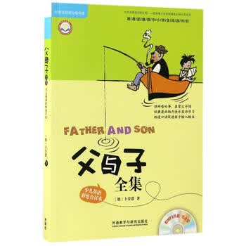 父与子全集(少儿英语彩色合订本)(点读版)(配光盘)/外研社英语分级阅读丽声 儿童书籍