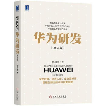华为研发(第3版)