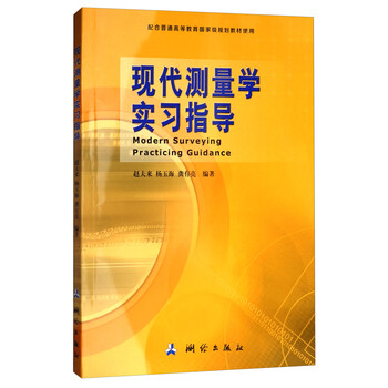 现代测量学实习指导
