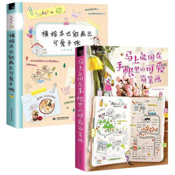 马上能用在手帐里的可爱简笔画+横格本也能画出可爱手帐 2册 飞乐鸟 简笔画教程基础