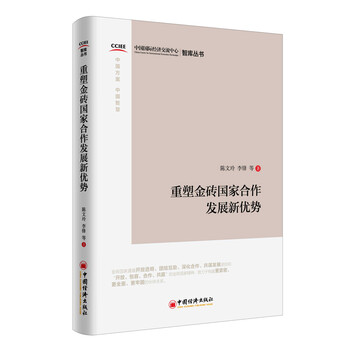 重塑金砖国家合作发展新优势