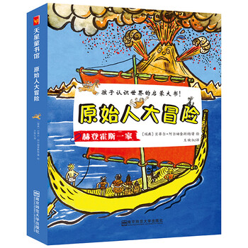 天星童书儿童绘本原始人大冒险赫登霍斯一家6-12岁儿童启蒙认识世界幼儿绘本早教故事