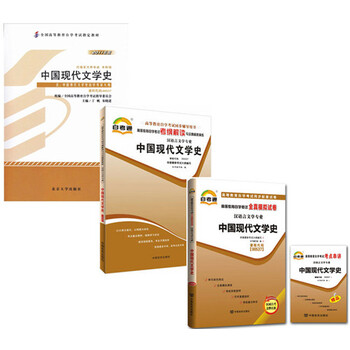 正版自考套装 0537 00537 中国现代文学史 教材+自考通考纲解读+全真模拟试卷