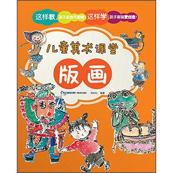 儿童美术课堂·版画