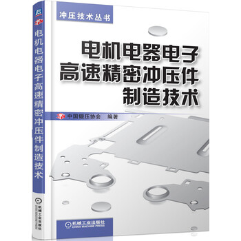 冲压技术丛书：电机电器电子高速精密冲压件制造技术