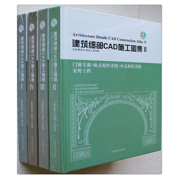 【商城原版当天发货】建筑细部CAD施工图集 楼梯屋顶门窗欧中式构件墙体钢梁等建筑细部