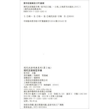 现代汉语规范字典（精装）9787532642656