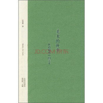 正版书籍 美术的故事：任道斌讲中国美术9787563384419