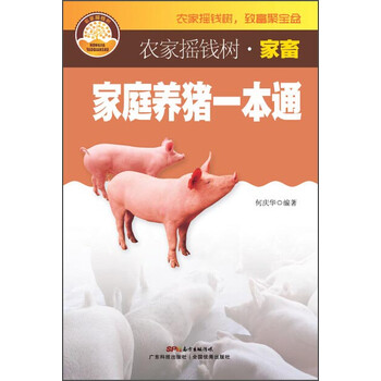 家庭养猪一本通