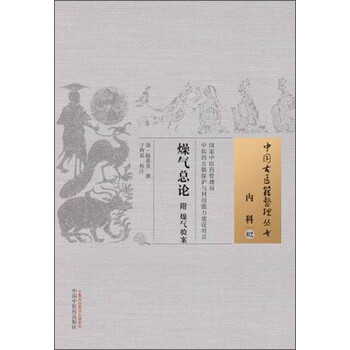 中国古医籍整理丛书·内科02：燥气总论