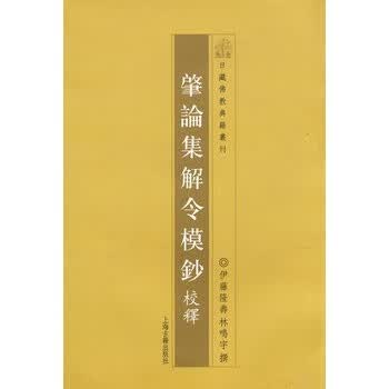肇论集解令模抄校释(日藏佛教典籍丛刊)