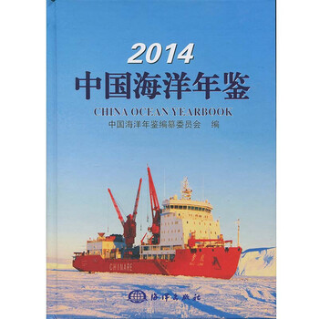 2014中国海洋年鉴