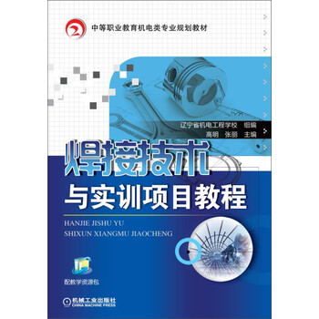 焊接技术与实训项目教程
