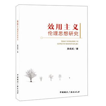效用主义伦理思想研究