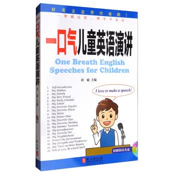 一口气儿童英语演讲（附光盘）