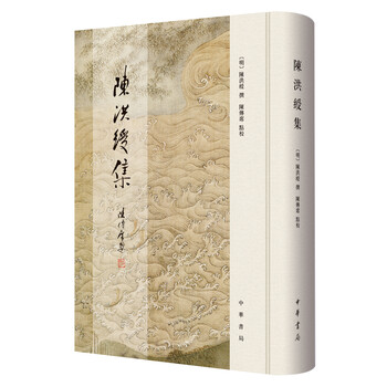 陈洪绶集