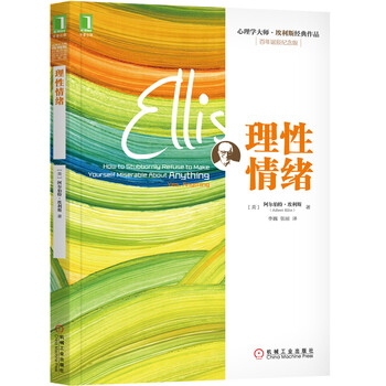 心理学大师·埃利斯经典作品：理性情绪（百年诞辰纪念版）