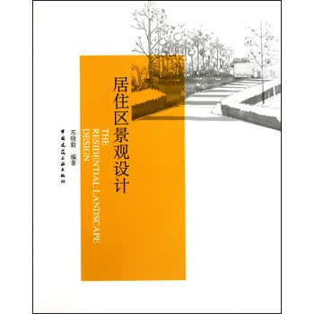 居住区景观设计