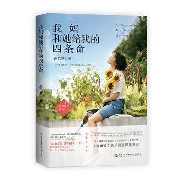 正版 我妈和她给我的四条命9787114140501