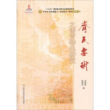 《齐民要术》之语言特色研究