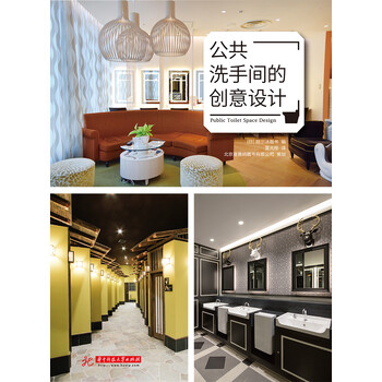 公共洗手间的创意设计