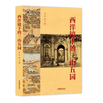 西洋镜下的三山五园