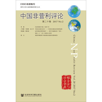 中国非营利评论（第二十卷　2017　No.2）