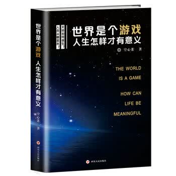 世界是个游戏 人生怎样才有意义
