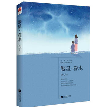 繁星·春水（中小学课外阅读 无障碍阅读）