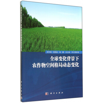 **变化背景下农作物空间格局动态变化