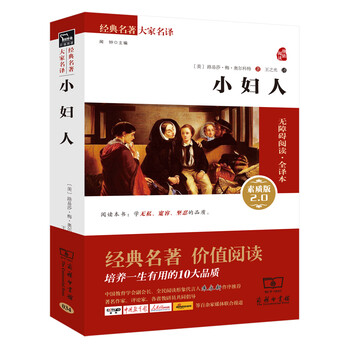 小妇人 新版经典名著 大家名译（ 无障碍阅读 全译本）