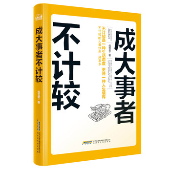 成大事者不计较9787569901924