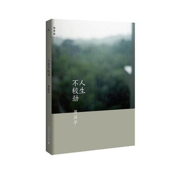 人生不较劲