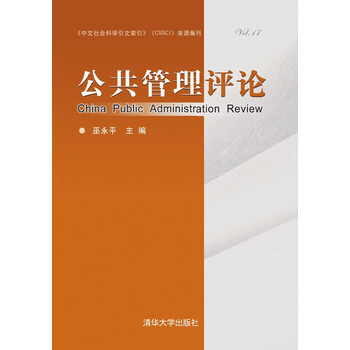 公共管理评论（第十七卷）