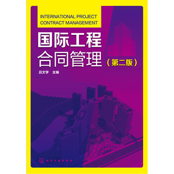 国际工程合同管理（第二版）