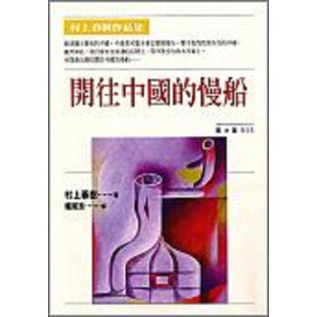 港台原版开往中国的慢船 村上春树 时报出版