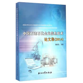 中国石油石化企业信息技术论文集（2014）