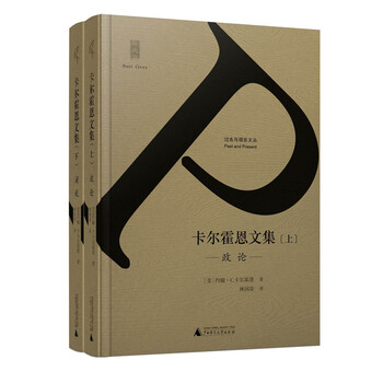 新民说 卡尔霍恩文集（套装上下册）