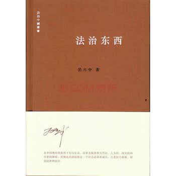 【法律出版社】法治东西/於兴中著