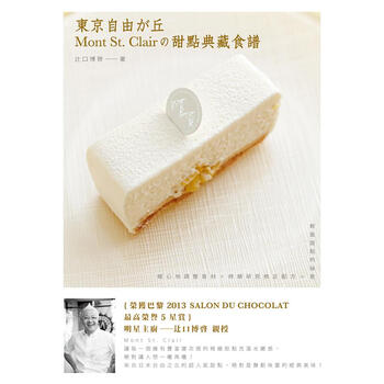 東京自由之丘Mont St. Clairの甜點典藏食譜