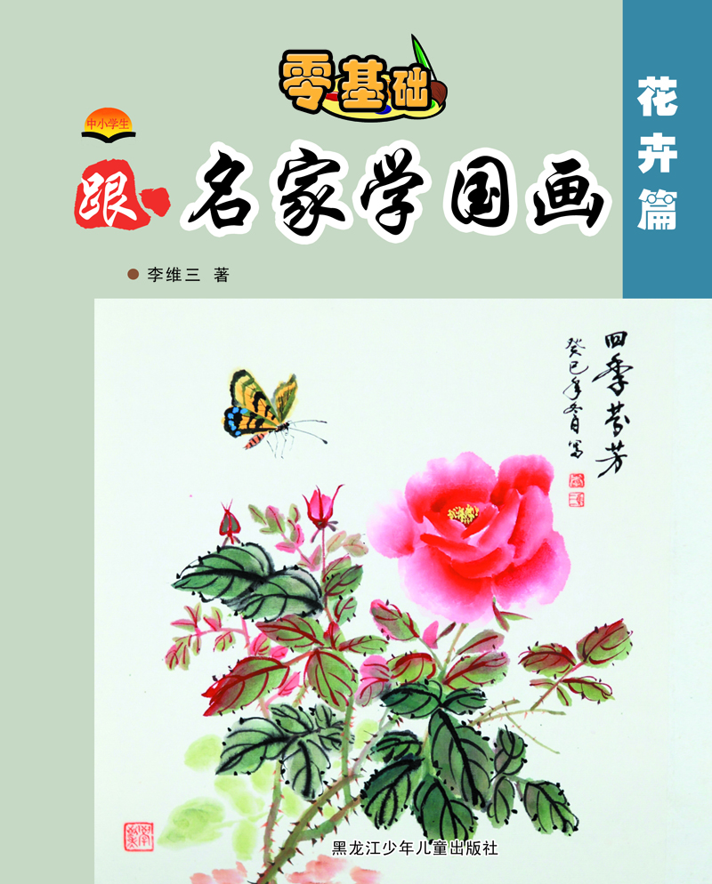 中小学生跟名家学国画——花卉篇