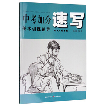中考加分美术训练辅导：速写
