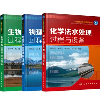 包邮生物法水处理过程与设备+物理法水处理过程与设备+化学法水处理过程与设备 3本
