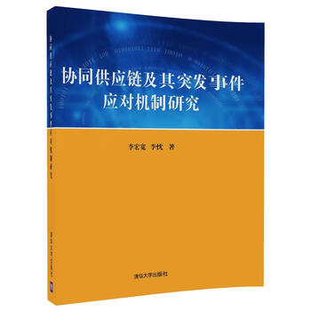 协同供应链及其突发事件应对机制研究
