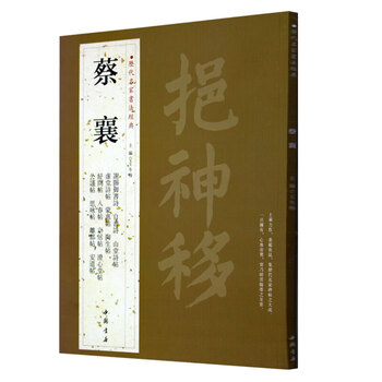蔡襄书法字帖 历代名家书法经典：蔡襄 谢赐御书诗 自书诗 京居帖  蔡襄楷书 楷体字帖