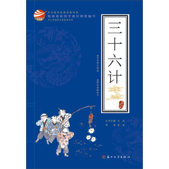三十六计9787567220980苏州大学